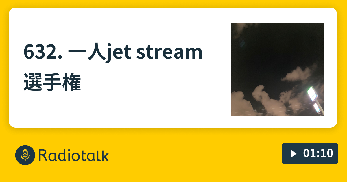 632. 一人jet stream選手権 - すきま時間に聴くらじお - Radiotalk(ラジオトーク)