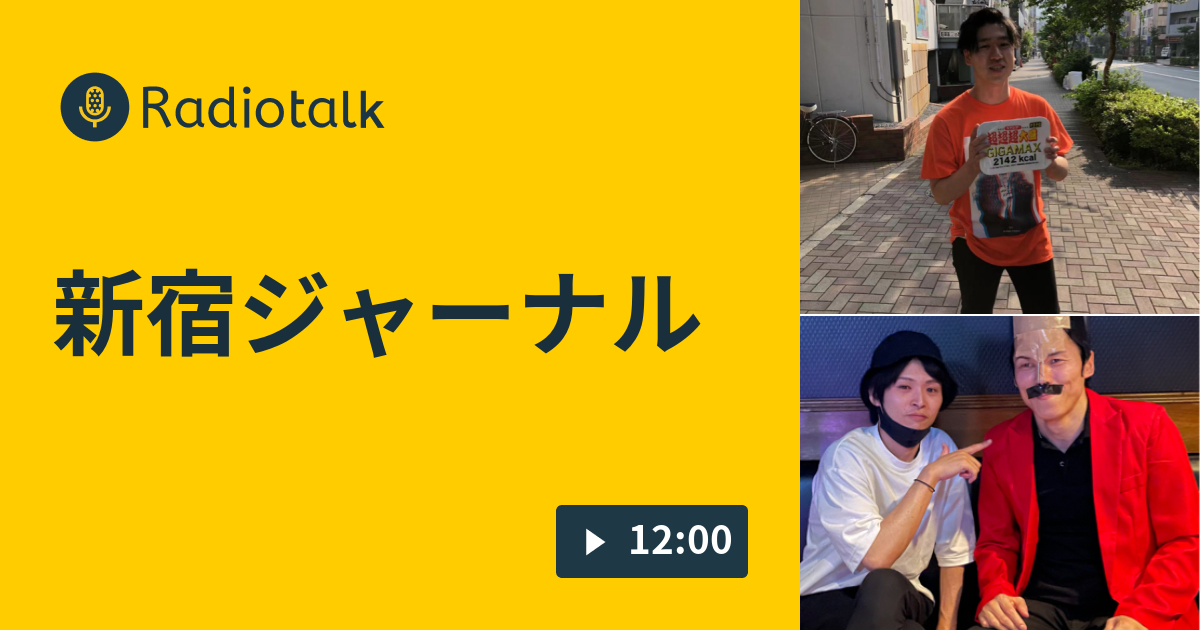 新宿ジャーナル - OCHA弾き語りヘッドライン - Radiotalk(ラジオトーク)