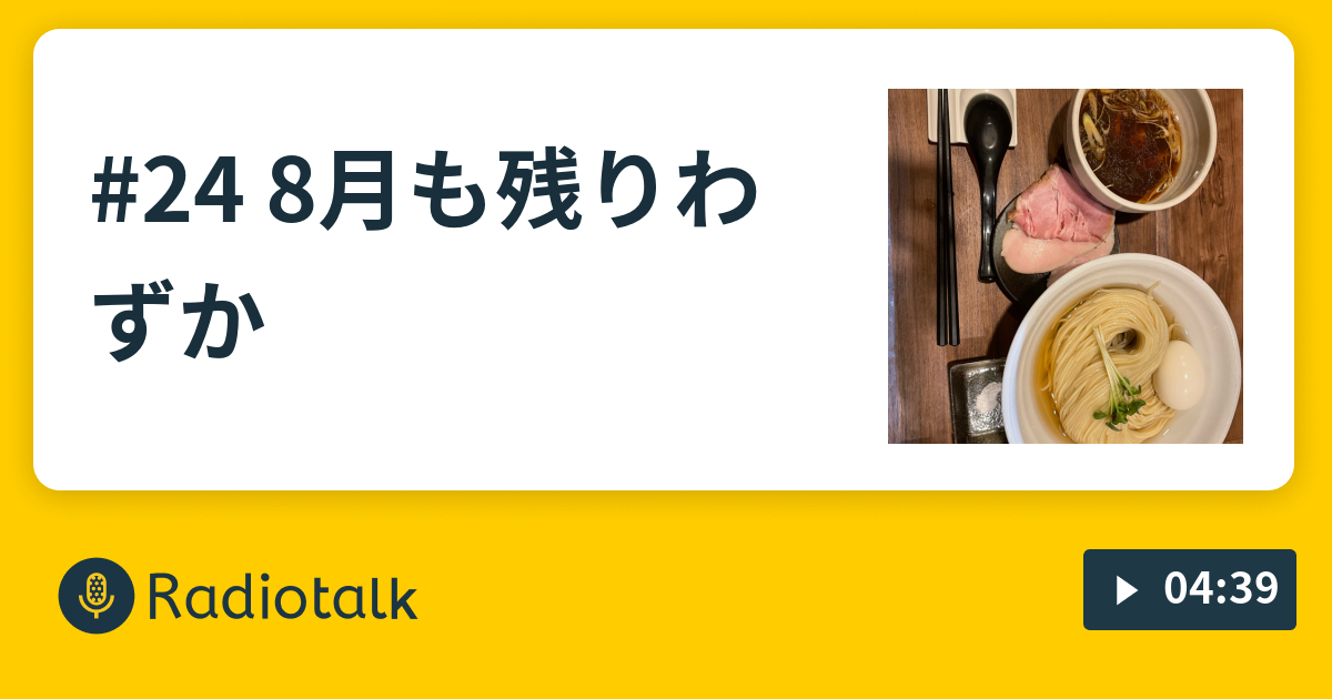 #24 8月も残りわずか - ダビンチ川村(セリフ忘れない)のここで一服 - Radiotalk(ラジオトーク)