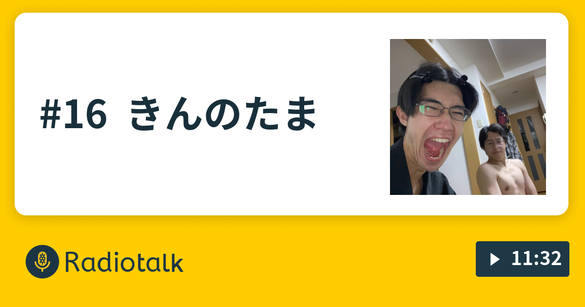 #16 きんのたま - 秘蔵の秘蔵っ子ラジオ - Radiotalk(ラジオトーク)