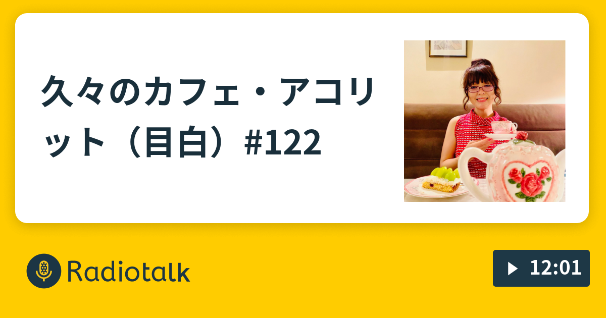 久々のカフェ・アコリット（目白）#122 - ami amour 21 ☆ シャンソン歌手あみのまったりトーク - Radiotalk(ラジオトーク)