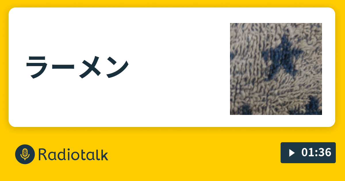 ラーメン - ランボルギーニ - Radiotalk(ラジオトーク)