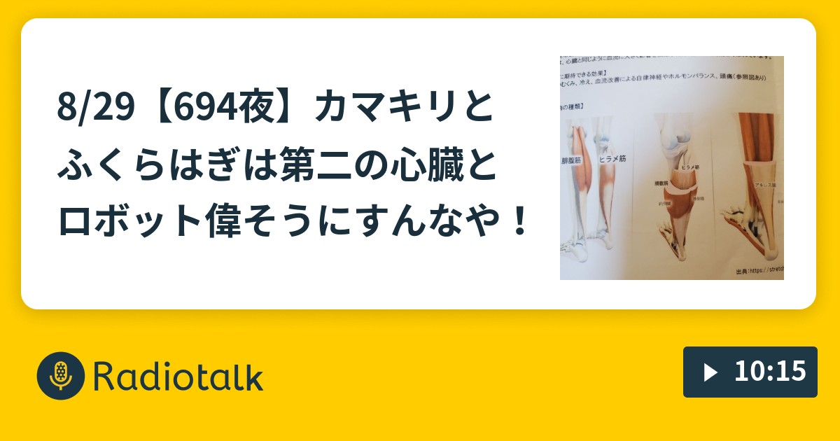 8/29【694夜】カマキリとふくらはぎは第二の心臓とロボット偉そうにすんなや！ - ハラダ カズヨシ【ひとり裏育毛ラジオ】！ - Radiotalk(ラジオトーク)