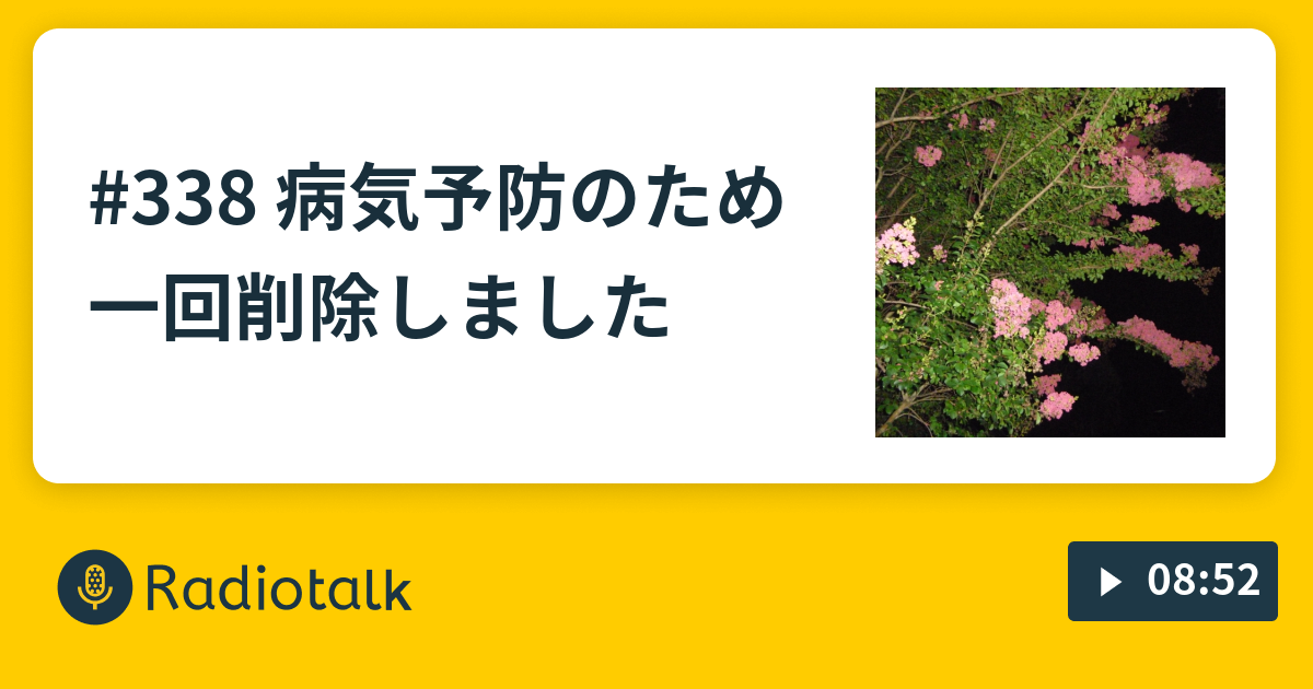 #338 病気予防のため一回削除しました - 近所の森さん・TakeFive - Radiotalk(ラジオトーク)