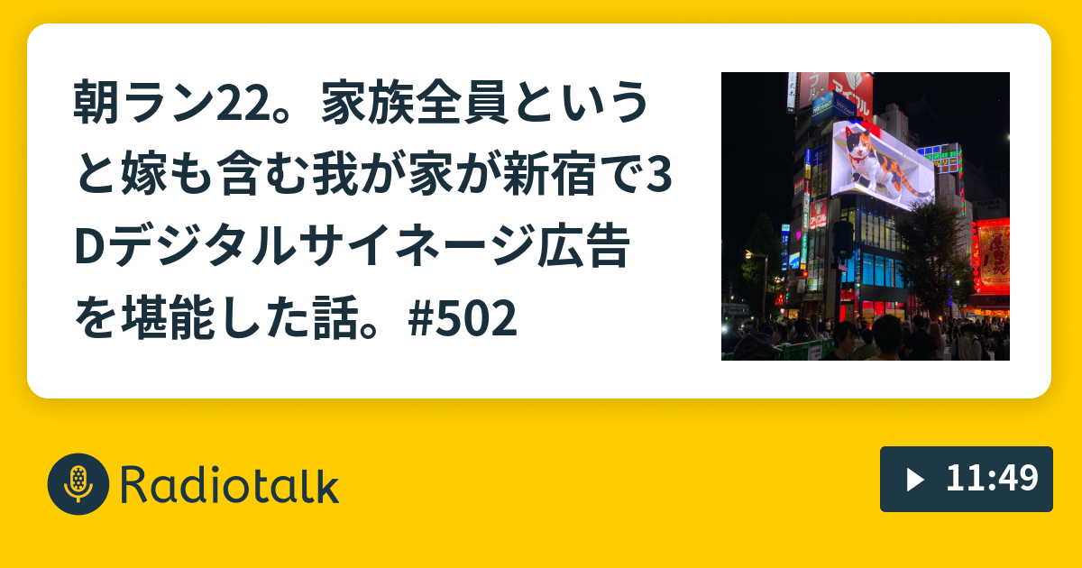 朝ラン22℃。家族全員というと嫁も含む我が家が新宿で3Dデジタルサイネージ広告を堪能した話。#502 - まちゅうの「毎日走る男のラジオ」 - Radiotalk(ラジオトーク)