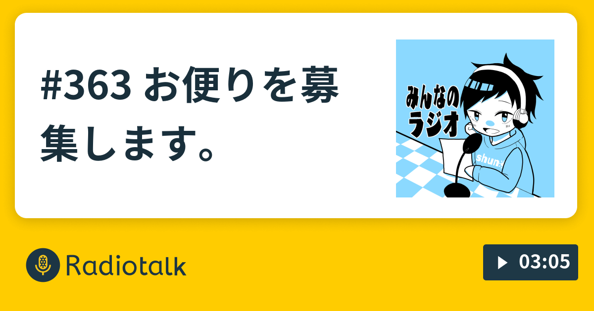 #363 お便りを募集します。 - みんなのラジオ - Radiotalk(ラジオトーク)