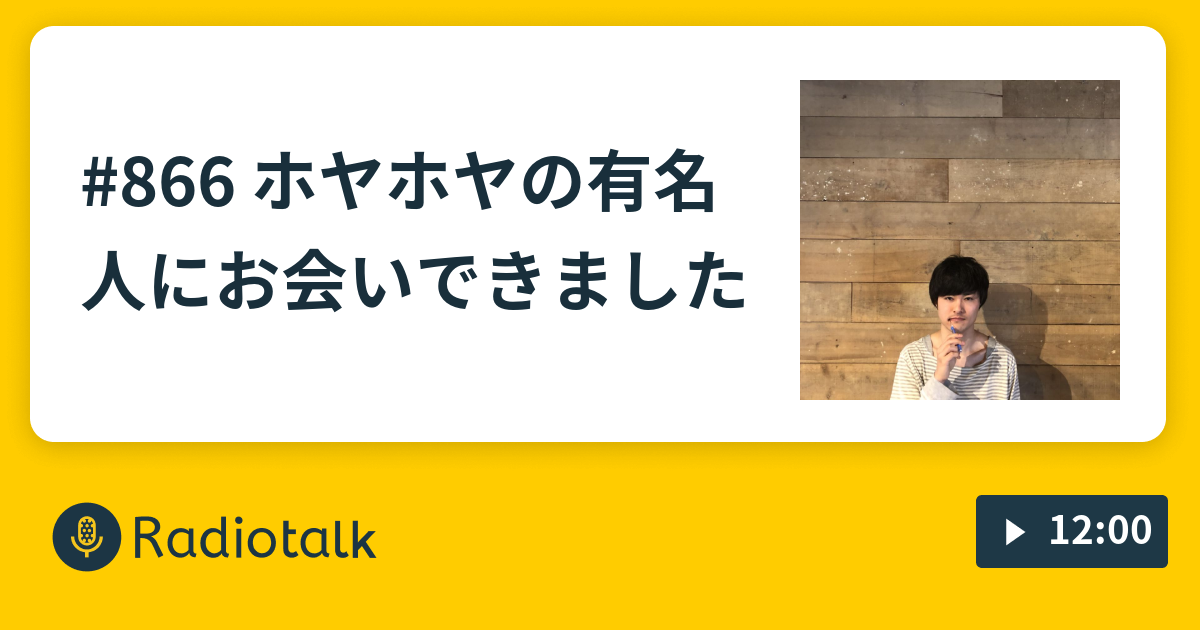 #866 ホヤホヤの有名人にお会いできました - 田中昭太はBGM - Radiotalk(ラジオトーク)