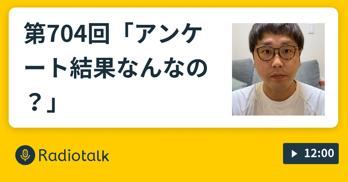 第704回「アンケート結果なんなの？」 - ぐりんぴーすの「まるごとバナナ」 - Radiotalk(ラジオトーク)