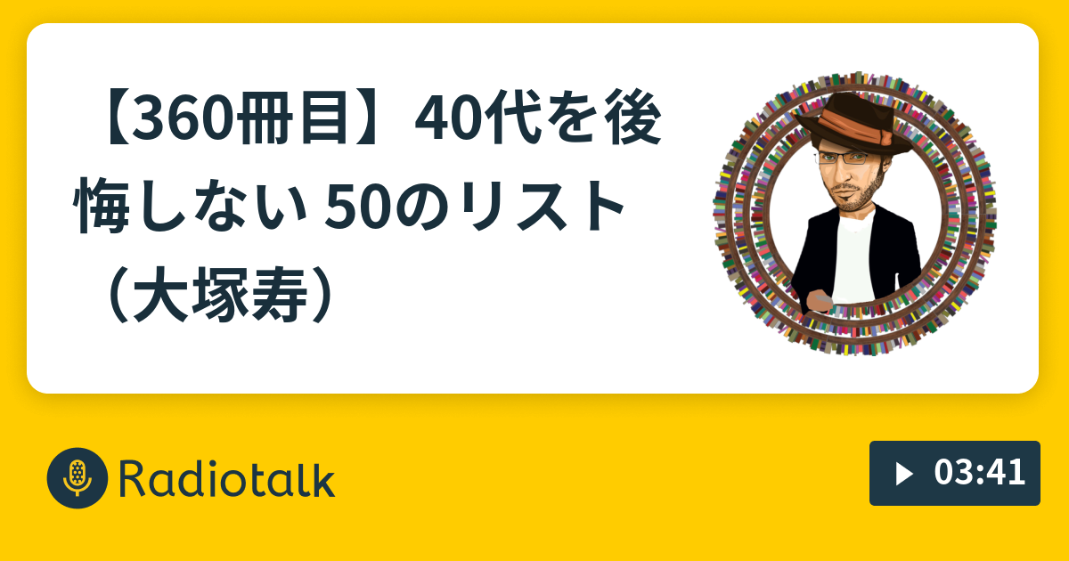 【360冊目】40代を後悔しない 50のリスト（大塚寿） - モフモフの本棚 〜150秒で語る 読書感想文〜 - Radiotalk(ラジオトーク)