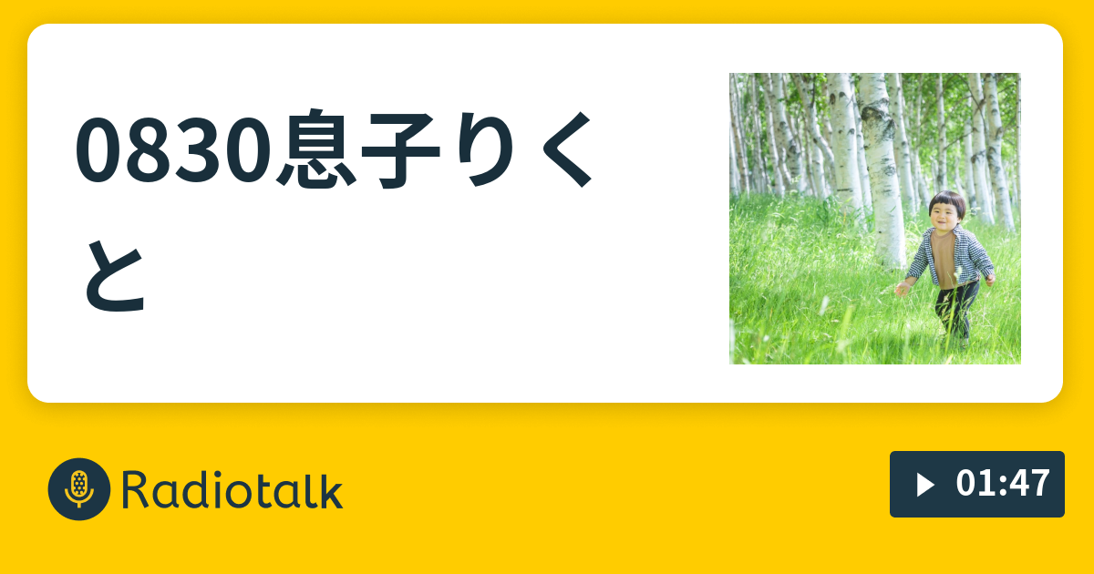 0830☀息子りくと - やまなか王子ラジオ - Radiotalk(ラジオトーク)