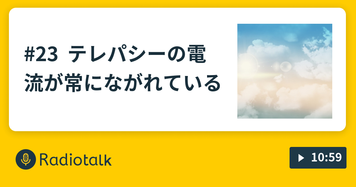#23 テレパシーの電流が常にながれている - 5次元放送局・心が軽くなるラジオ - Radiotalk(ラジオトーク)