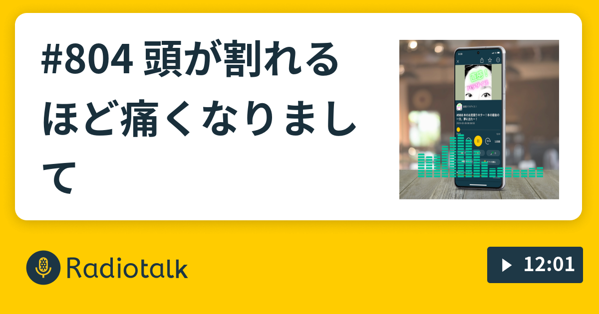 #804 頭が割れるほど痛くなりまして💦 - 直感パラダイス！ - Radiotalk(ラジオトーク)