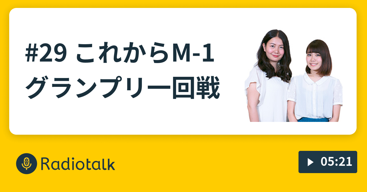 #29 これからM-1グランプリ一回戦 - 喋りタリないガール - Radiotalk(ラジオトーク)