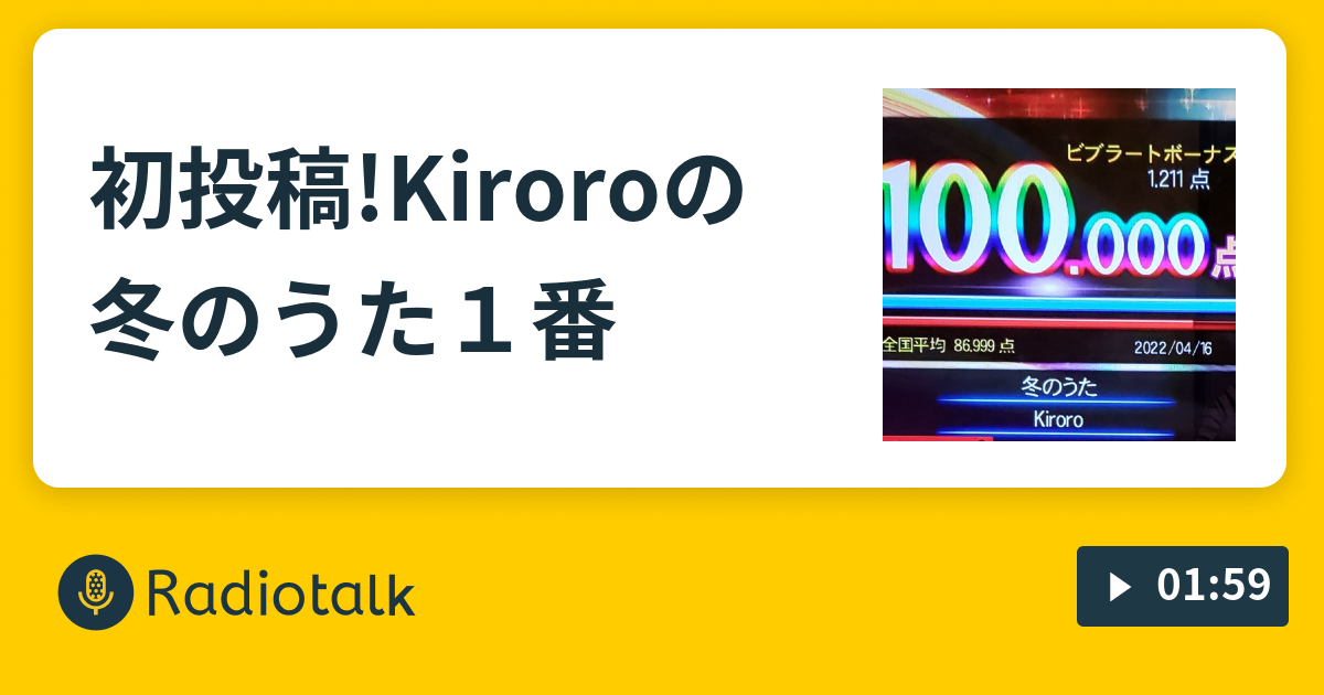 初投稿!Kiroroの冬のうた1番 - 歌ってみた - Radiotalk(ラジオトーク)