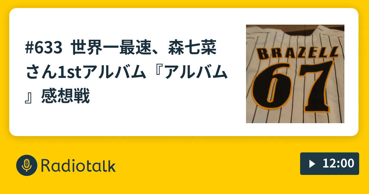 #633 世界一最速、森七菜さん1stアルバム『アルバム』感想戦 - あんでぃ～のLovlog(ラブログ)！！ - Radiotalk(ラジオトーク)