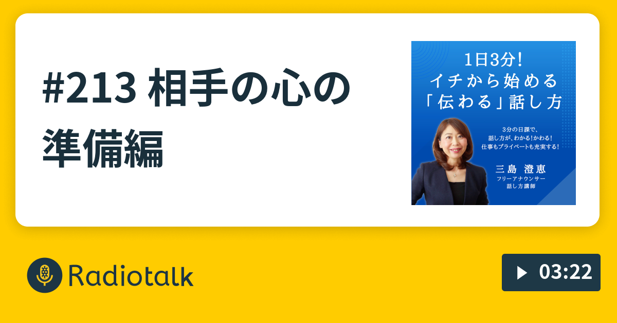 #213 相手の心の準備編 - 三島澄恵の「伝わる」ってなんだ？ - Radiotalk(ラジオトーク)