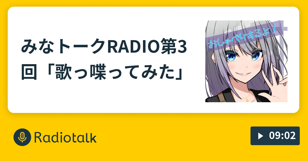 みなトーク⚓RADIO第3回「歌っ…喋ってみた」 - みなトークRADIO⚓ - Radiotalk(ラジオトーク)