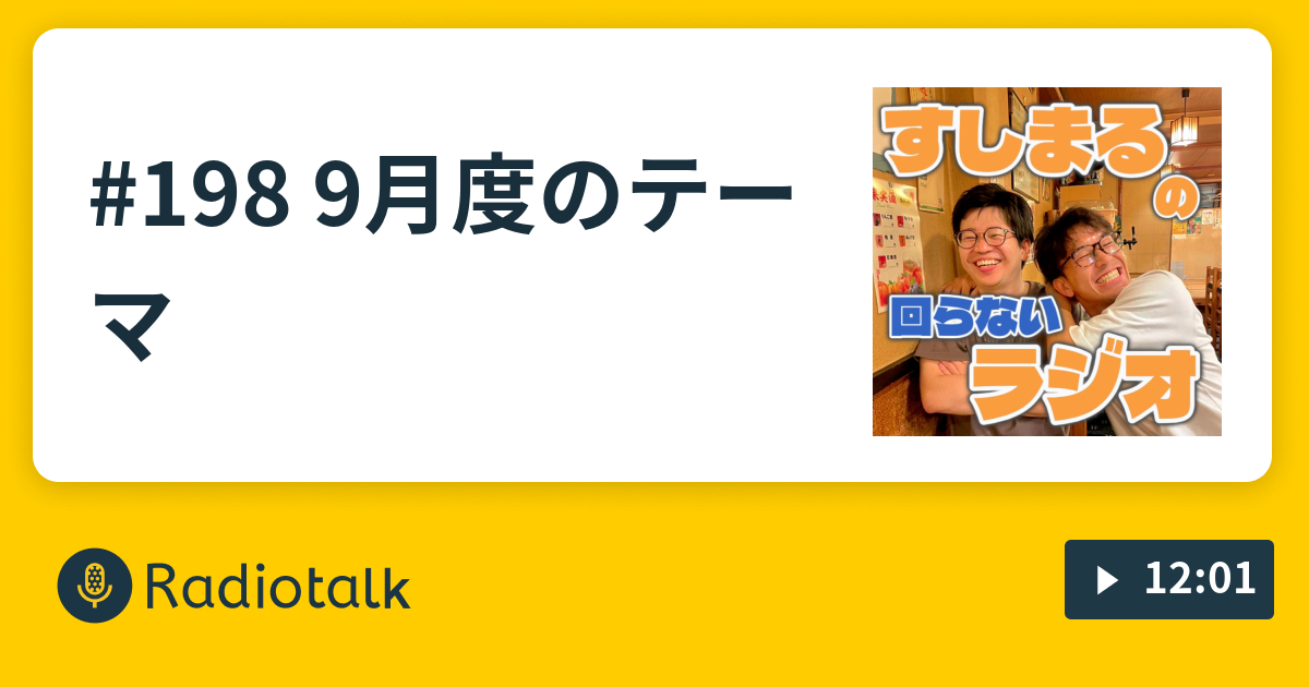 #198 9月度のテーマ - すしまるの回らないラジオ - Radiotalk(ラジオトーク)