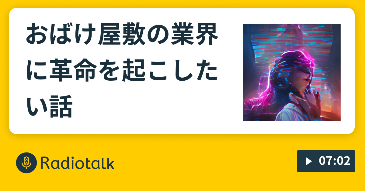 おばけ屋敷の業界に革命を起こしたい話 - 物理大好きマンの文系ラジオ - Radiotalk(ラジオトーク)