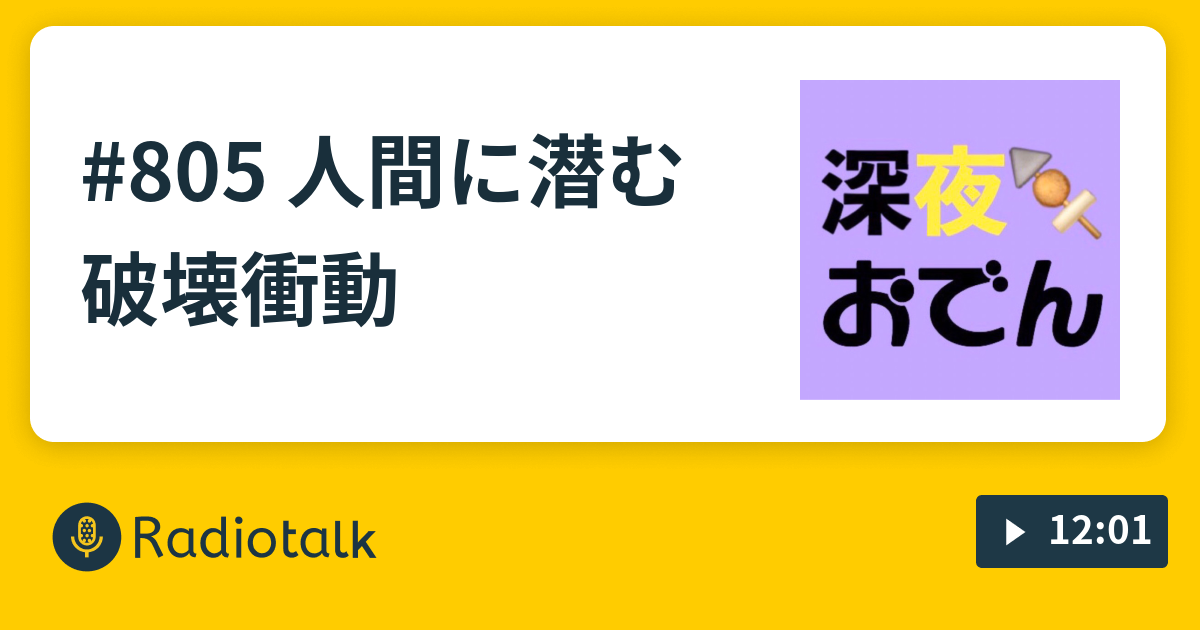 #805 人間に潜む破壊衝動🧸 - 『天才ピアニストの深夜おでん🍢』 - Radiotalk(ラジオトーク)