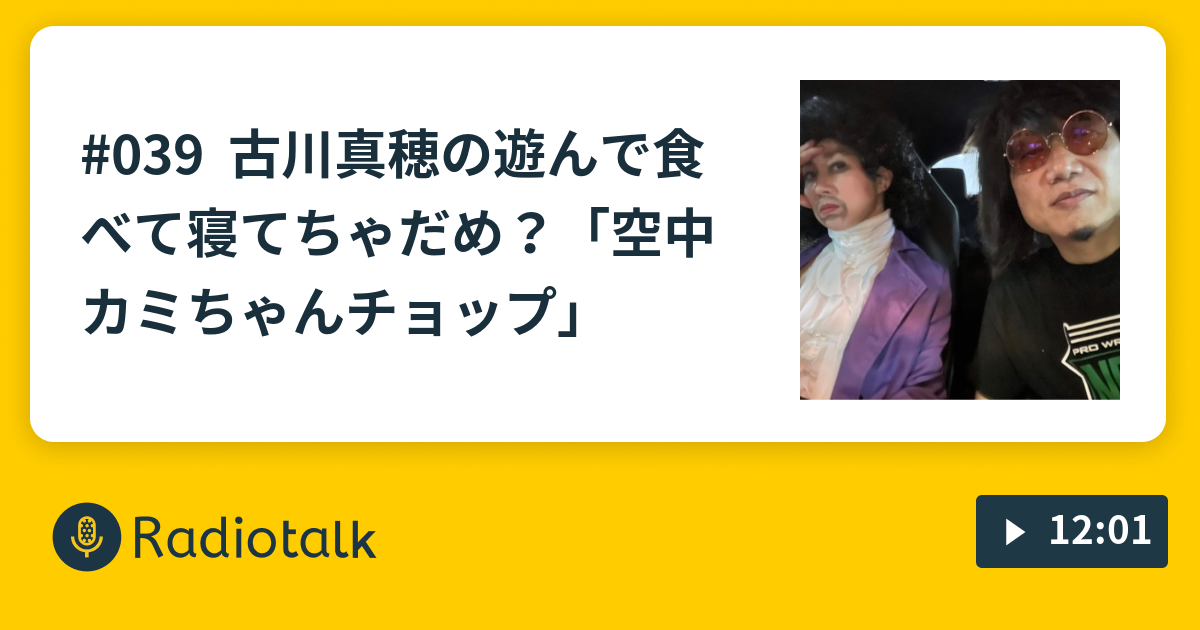 #039 古川真穂の遊んで食べて寝てちゃだめ？「空中カミちゃんチョップ」 - 古川真穂の遊んで食べて寝てちゃだめ？ - Radiotalk(ラジオトーク)