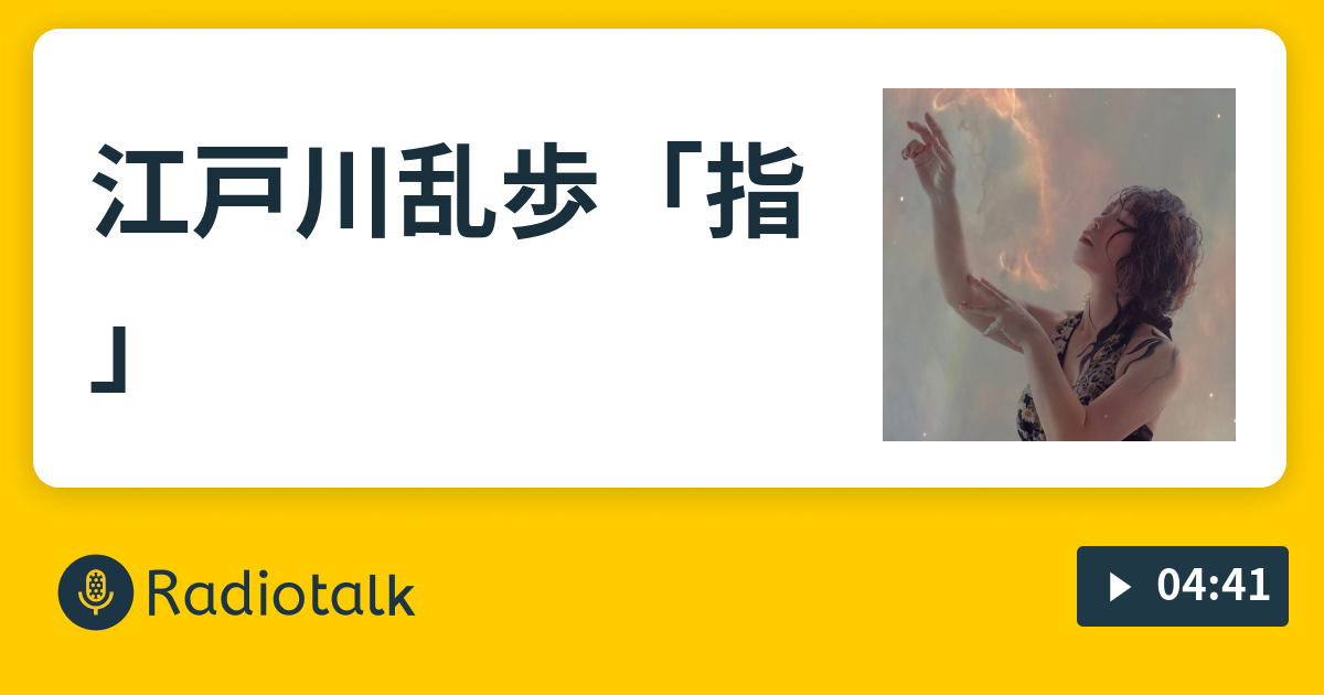 江戸川乱歩「指」 - みみずくとそらみみ - Radiotalk(ラジオトーク)