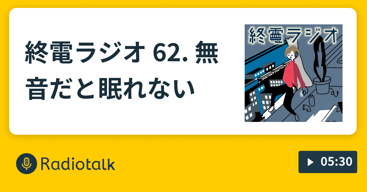 終電ラジオ 62. 無音だと眠れない - 朝日は西から。 - Radiotalk(ラジオトーク)
