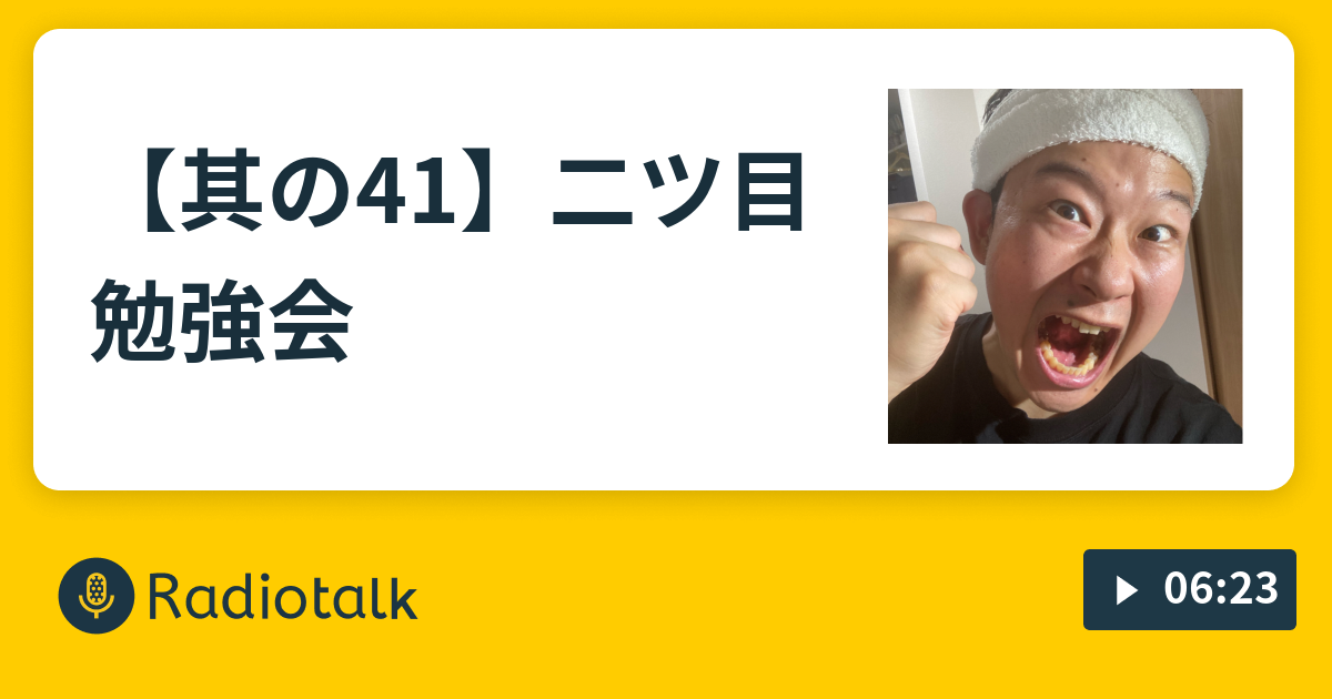【其の41】二ツ目勉強会 - 三遊亭ふう丈のラジオトーク 「ふう丈ショー」 - Radiotalk(ラジオトーク)