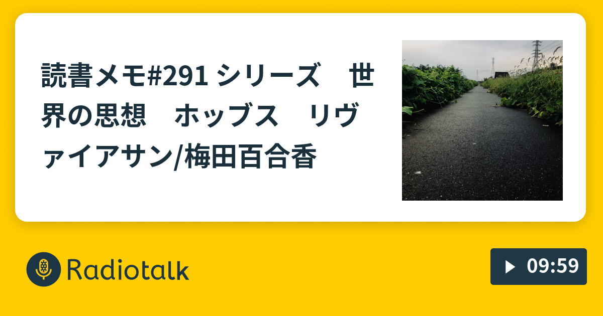 読書メモ#291 シリーズ 世界の思想 ホッブス リヴァイアサン⑦/梅田百合香 - いぐちもえのradio@読書メモ - Radiotalk(ラジオトーク)