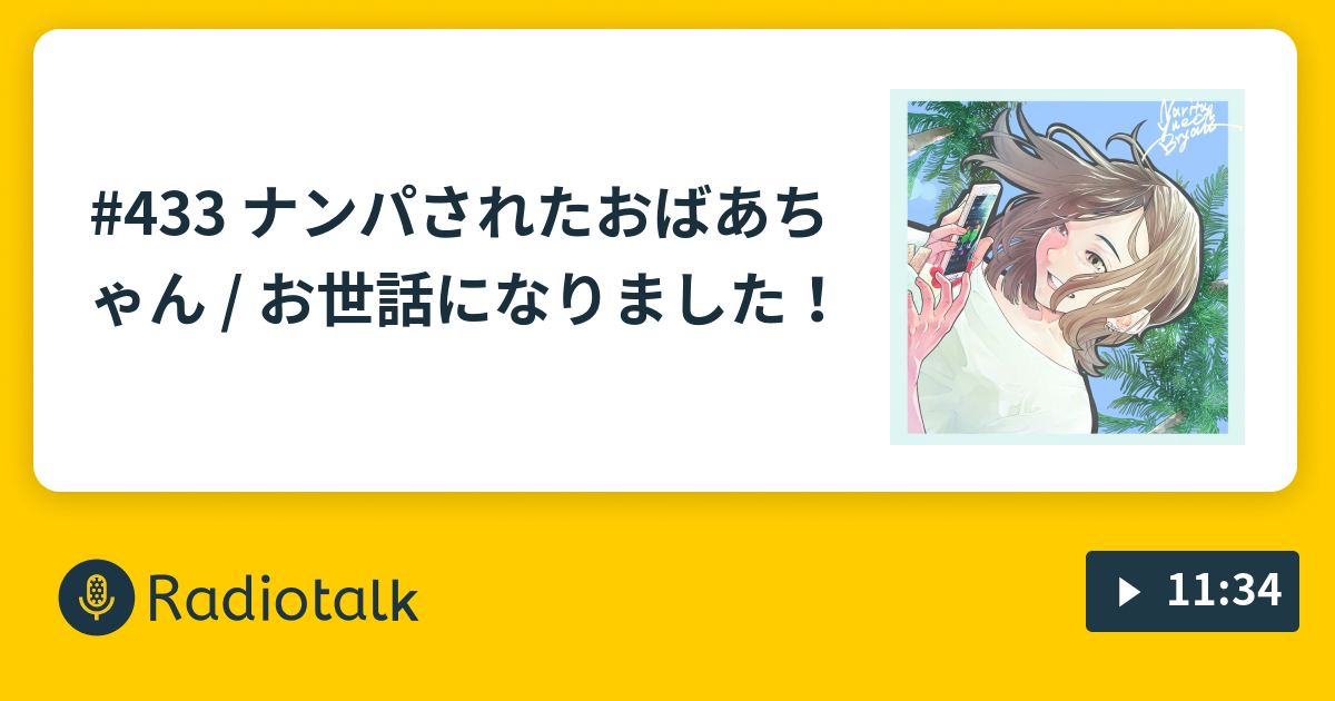 #433 ナンパされたおばあちゃん / お世話になりました！ - ラリアの英会話風ラジオ - Radiotalk(ラジオトーク)