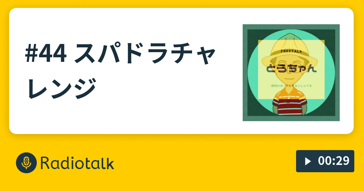 #44 スパドラチャレンジ - すまーと・らじお - Radiotalk(ラジオトーク)