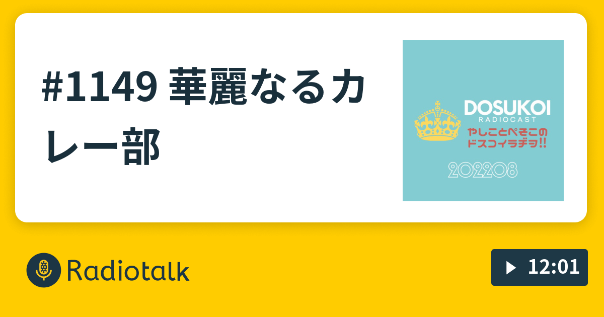 #1149 華麗なるカレー部🍛⑨ - やしことぺそこのドスコイラヂヲ‼︎ - Radiotalk(ラジオトーク)