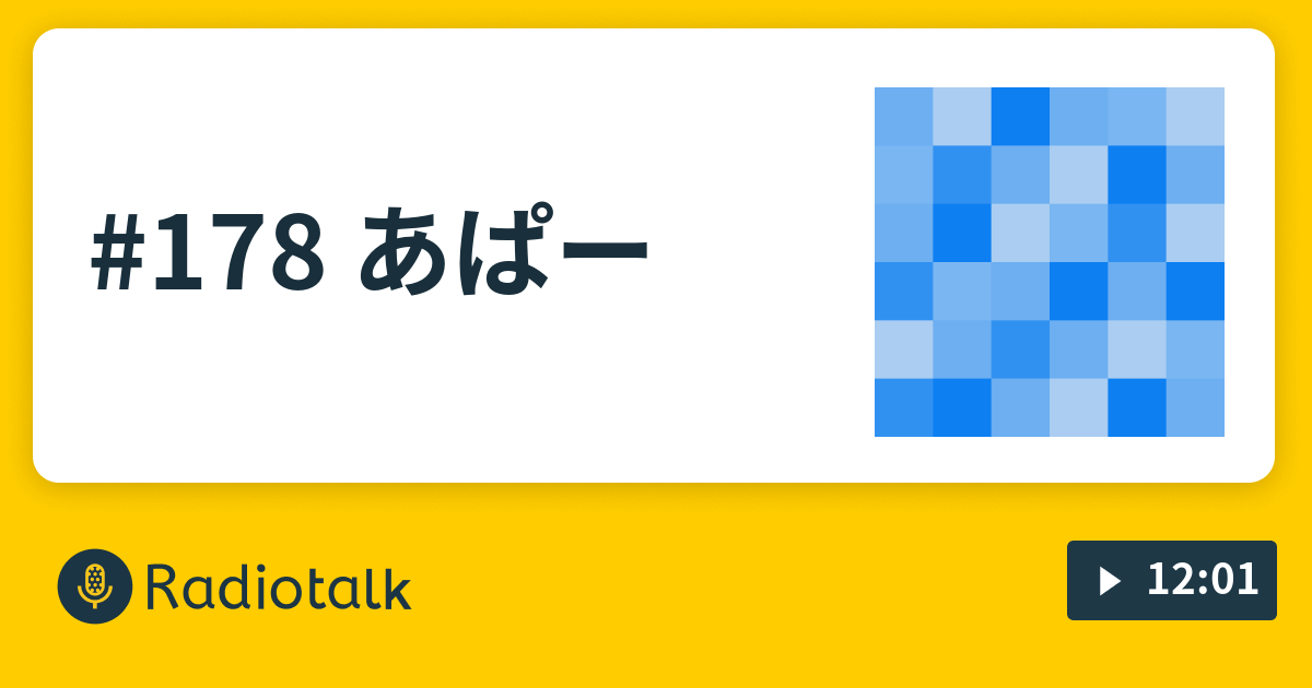 #178 あぱー - アポロンの小言 - Radiotalk(ラジオトーク)