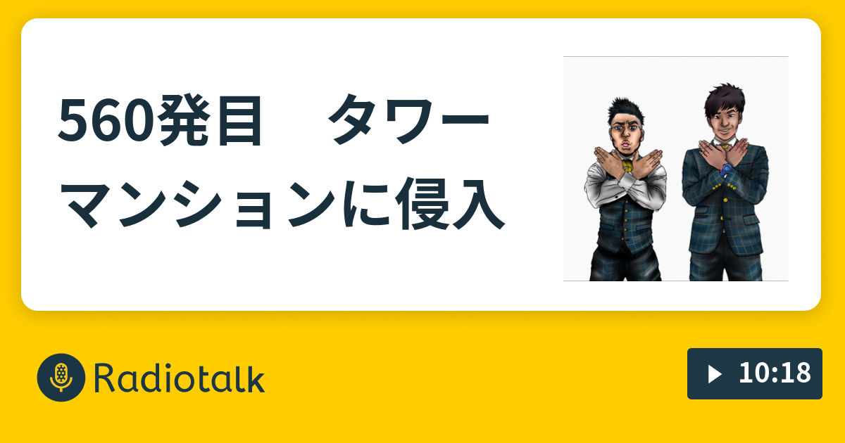 560発目 タワーマンションに侵入 - 生ファラオのデカイ話し - Radiotalk(ラジオトーク)