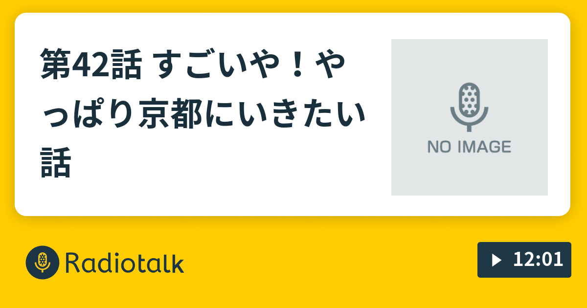 第42話 すごいや！やっぱり京都にいきたい話 - ダンディーアドベンチャー番外編 すごいや！いわのりさん！ - Radiotalk(ラジオトーク)