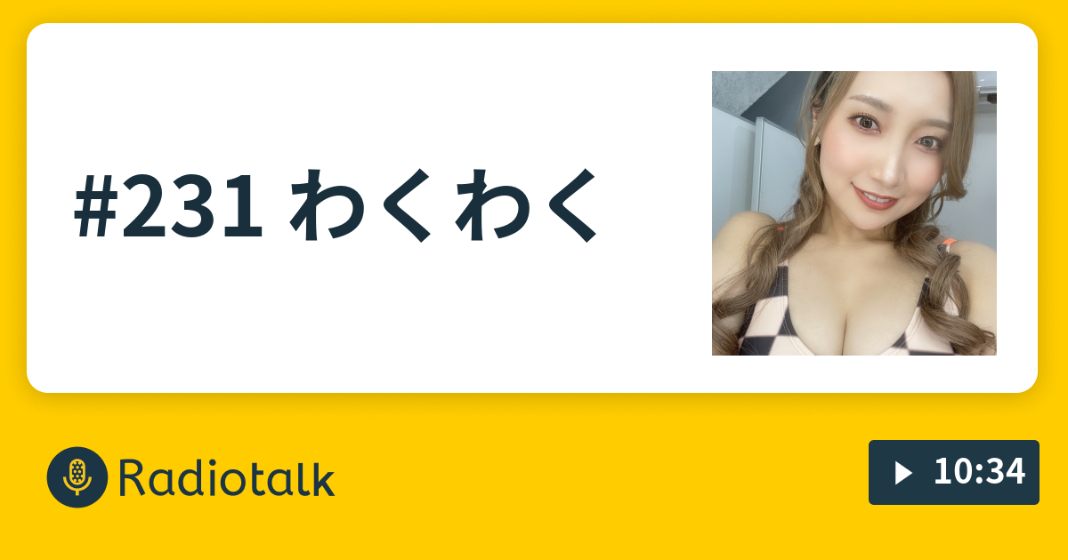#231 わくわく🤍 - 加美杏奈のCOME'N COME'N RADIO - Radiotalk(ラジオトーク)