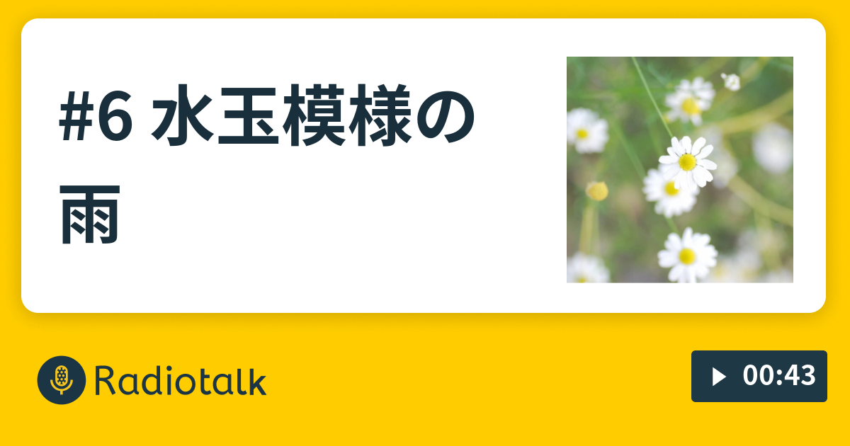#6 水玉模様の雨 - 葉脈とミネラル - Radiotalk(ラジオトーク)