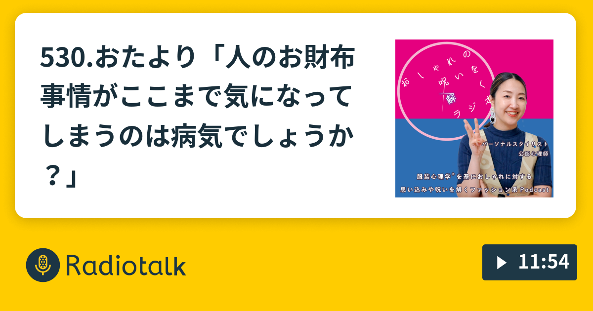 530.おたより「人のお財布事情がここまで気になってしまうのは病気でしょうか……？」 - おしゃれの呪いを解くラジオ - Radiotalk(ラジオトーク)