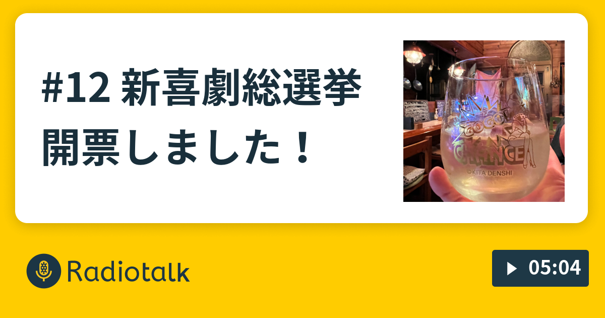 #12 新喜劇総選挙開票しました！ - 吉本新喜劇もりすけの番組 - Radiotalk(ラジオトーク)