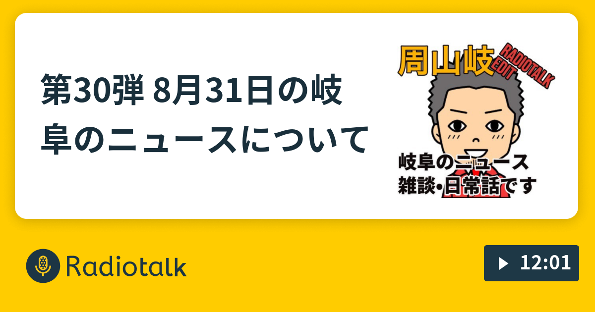第30弾 8月31日の岐阜のニュースについて - 岐阜のポッドキャストラジオ 周山岐 - Radiotalk(ラジオトーク)