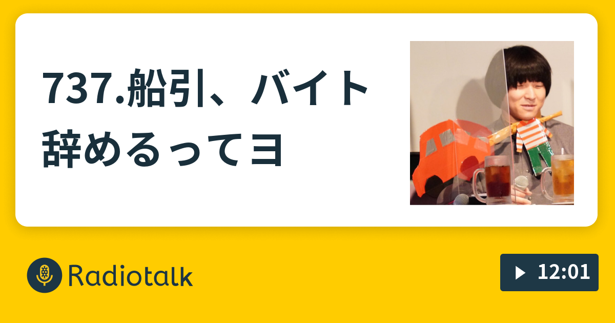 737.船引、バイト辞めるってヨ - ガクヅケのあつあつやりとりラジオ - Radiotalk(ラジオトーク)
