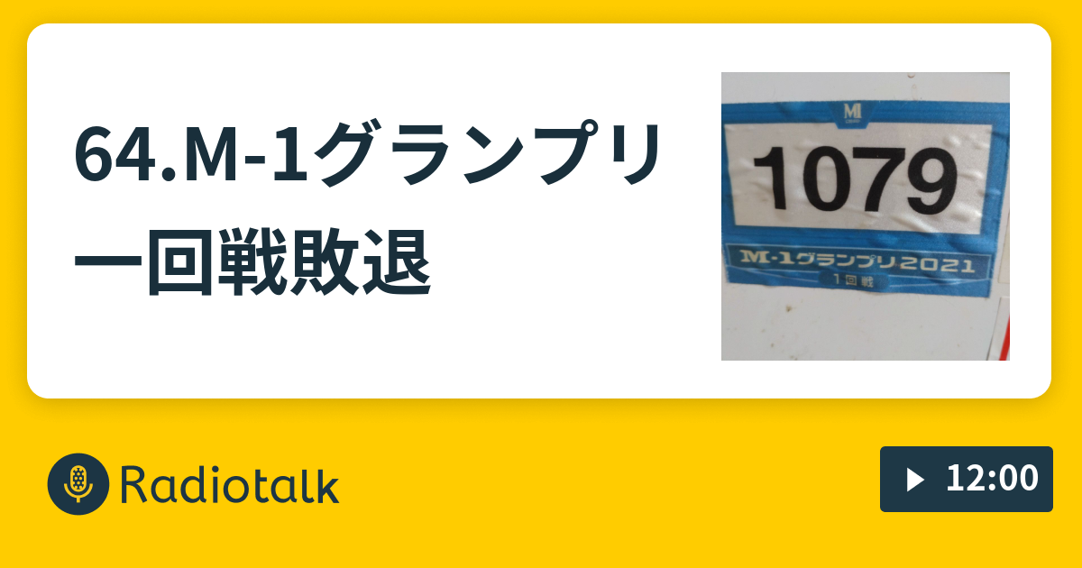 64.M-1グランプリ一回戦敗退 - 可動式ミクロ澤田皇汰のラジオ日記 - Radiotalk(ラジオトーク)