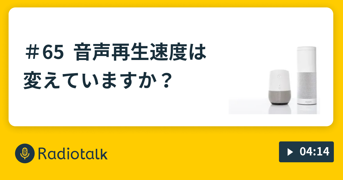 ＃65 音声再生速度は変えていますか？ - コユキの気ままにラジオ - Radiotalk(ラジオトーク)