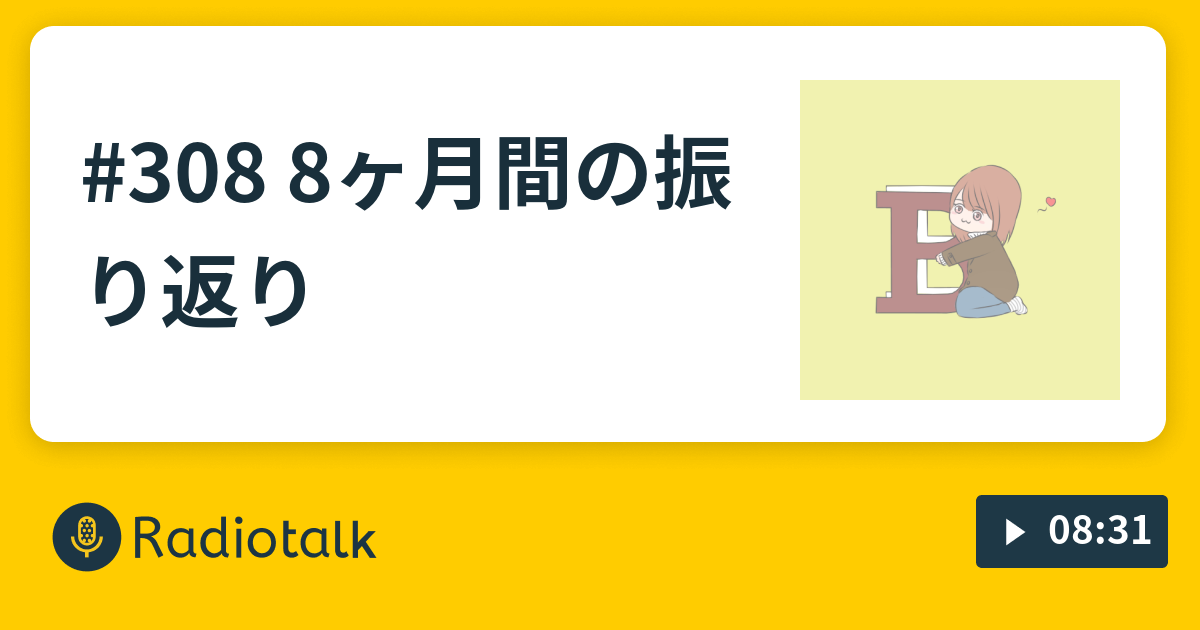 #308 8ヶ月間の振り返り - きりんの「今日、何読んだ？」 - Radiotalk(ラジオトーク)