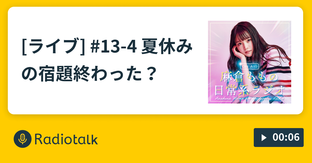 [ライブ] #13-4 夏休みの宿題終わった？ - 麻倉ももの日常系ラジオ - Radiotalk(ラジオトーク)
