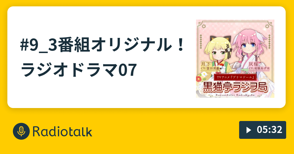 #9_3番組オリジナル！ラジオドラマ07 - TVアニメ『プリマドール』黒猫亭ラジヲ局 - Radiotalk(ラジオトーク)