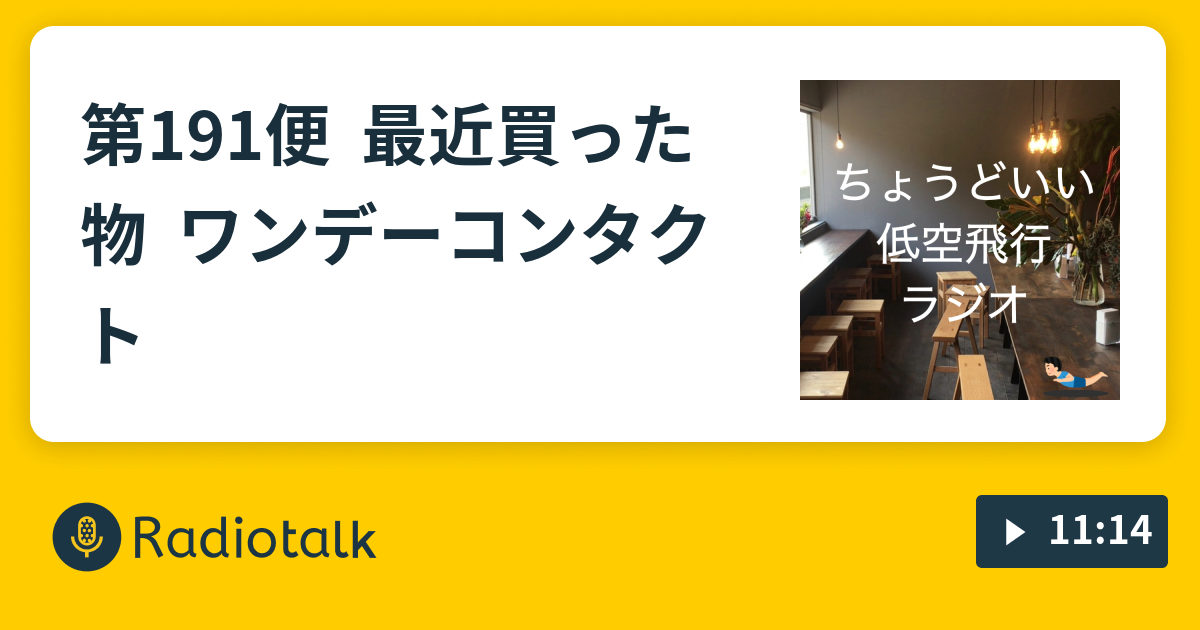 第191便 最近買った物 ワンデーコンタクト - ちょうどいい低空飛行ラジオ - Radiotalk(ラジオトーク)