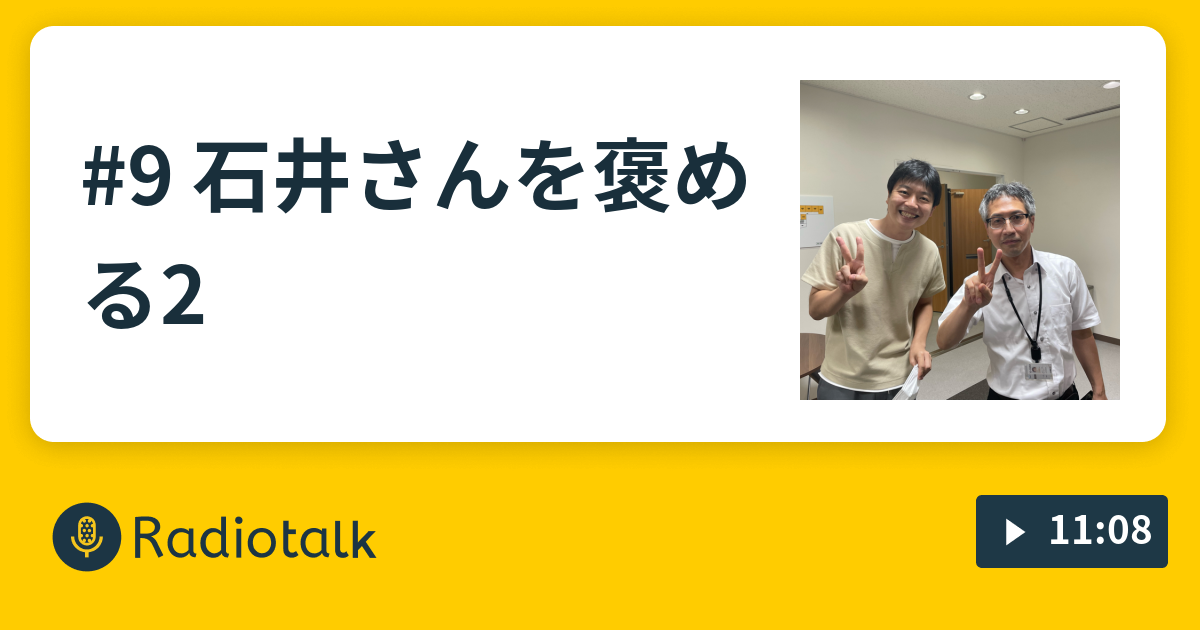 #9 石井さんを褒める2 - ふんわり愛染のラジオ - Radiotalk(ラジオトーク)