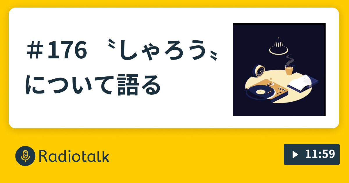 ＃176 〝しゃろう〟について語る - 雪鹿ラジオ - Radiotalk(ラジオトーク)