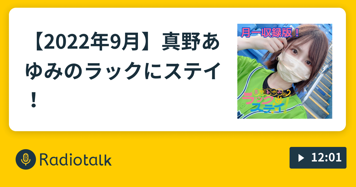 【2022年9月】真野あゆみのラックにステイ！ - 真野あゆみのラックにステイ！ - Radiotalk(ラジオトーク)